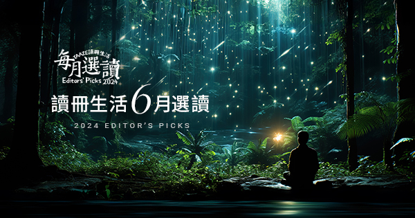 TAAZE 2024/6月選讀