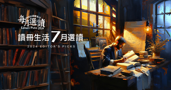TAAZE 2024/7月選讀