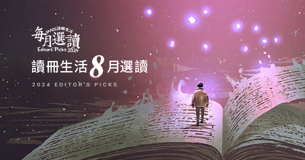 TAAZE 2024/8月選讀