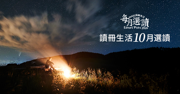 TAAZE 2024/10月選讀