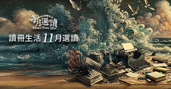 TAAZE 2024/11月選讀