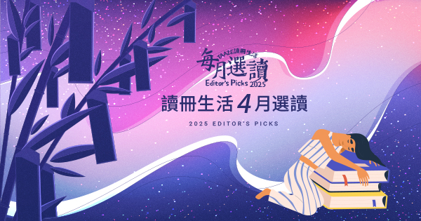 TAAZE 2025/4月選讀
