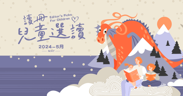 TAAZE 2024/5月兒童選讀