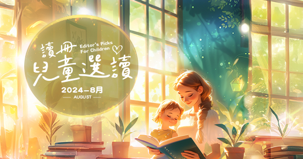 TAAZE 2024/8月兒童選讀