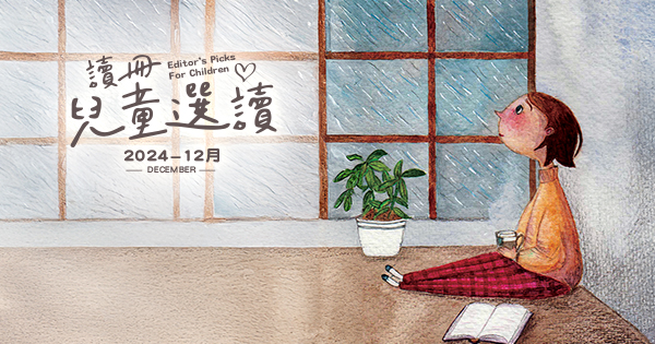 TAAZE 2024/12月兒童選讀